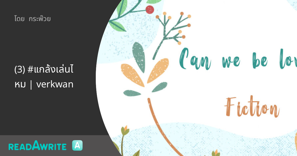 (3) #แกล้งเล่นไหม | verkwan: ฟิค Boy Love (แชท)