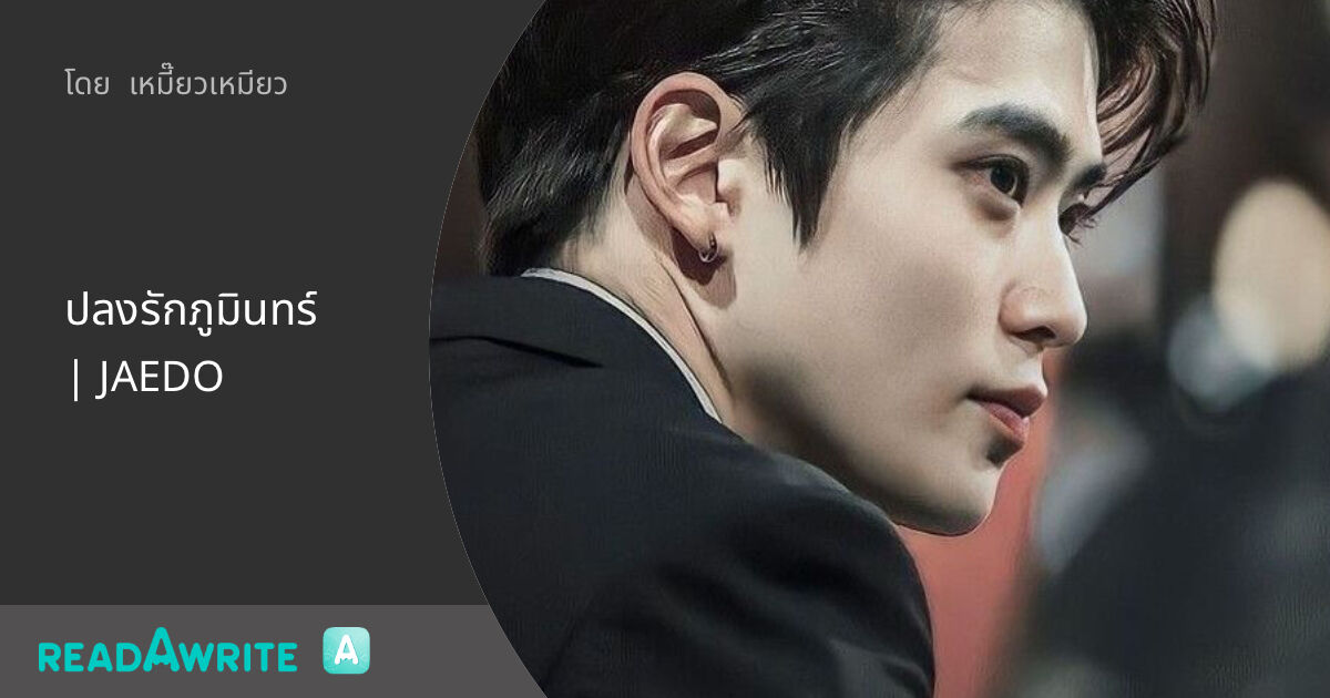 ปลงรักภูมินทร์ | JAEDO - EP18 : ฟิค Boy Love (แชท)