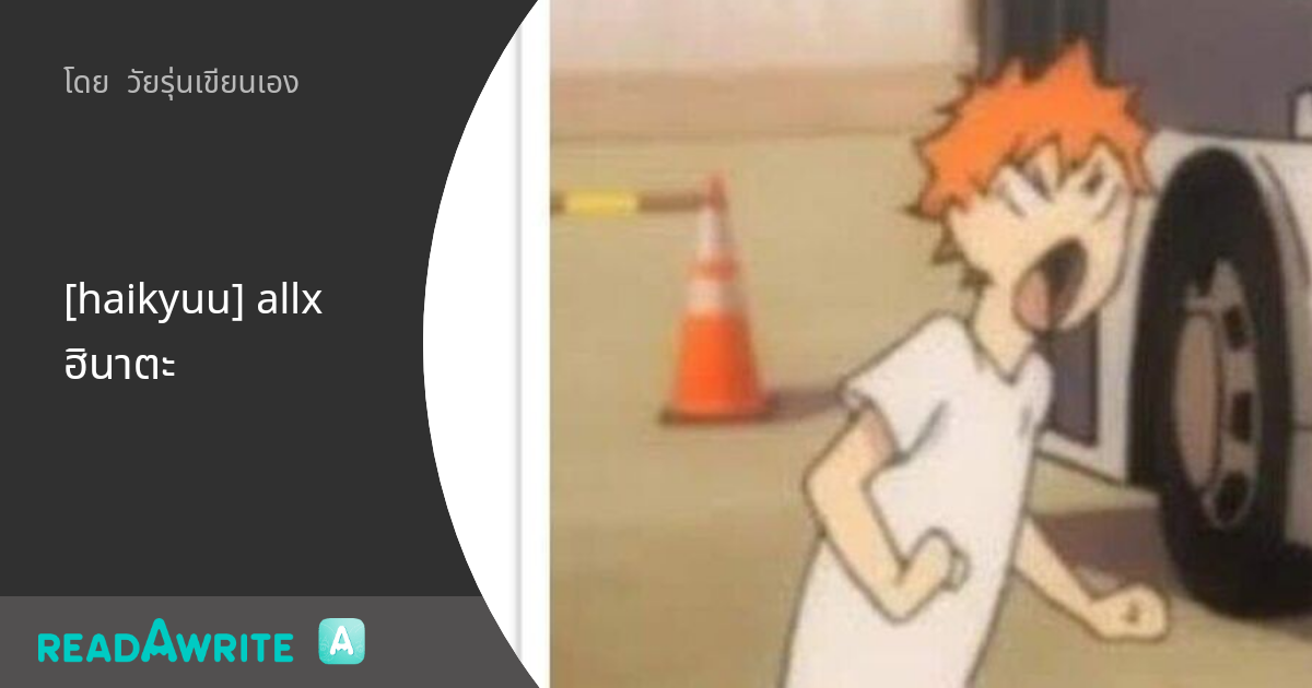 [haikyuu] allxฮินาตะ: ฟิค Boy Love (บรรยาย)