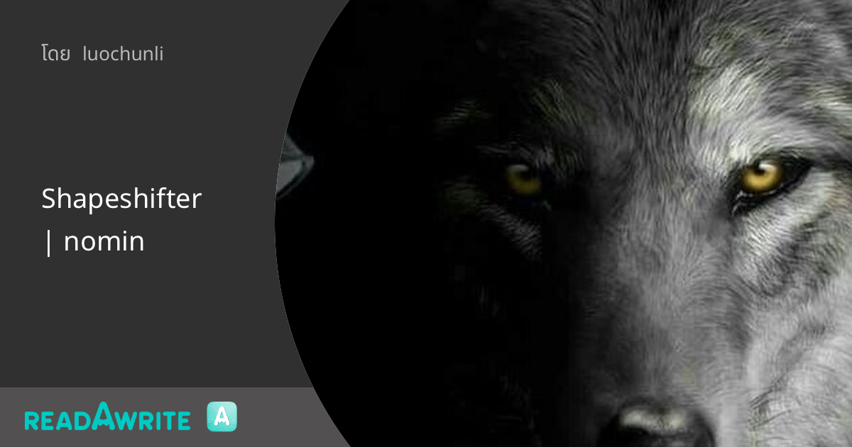 Shapeshifter | nomin: ฟิค Boy Love (แชท)
