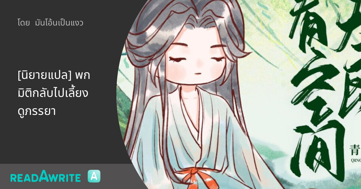 [นิยายแปล] พกมิติกลับไปเลี้ยงดูภรรยา - 143 คลอดแล้ว: นิยาย Boy Love ...