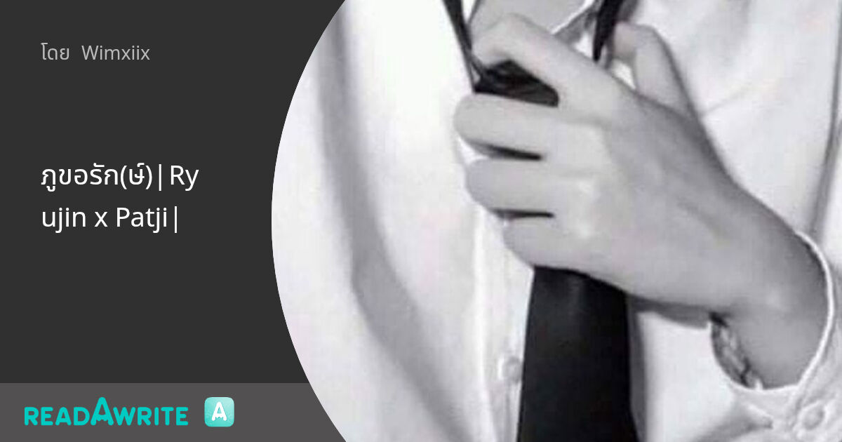 ภูขอรัก(ษ์)|Ryujin x Patji| - Ep.00 : ฟิค Boy Love (แชท)