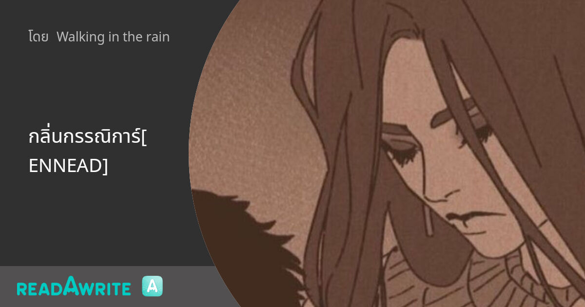 กลิ่นกรรณิการ์ [ENNEAD ] : ฟิค Boy Love (บรรยาย)