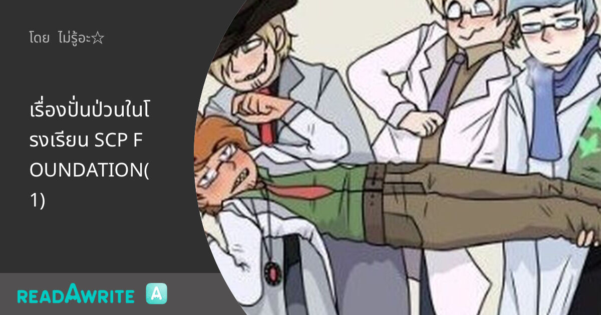 เรื่องปั่นป่วนในโรงเรียน SCP FOUNDATION(1): ฟิคฟรีสไตล์ (แชท)