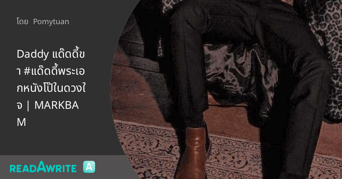 Daddy แด๊ดดี้ขา #แด๊ดดี้พระเอกหนังโป๊ในดวงใจ | MARKBAM: ฟิค Boy Love (บรรยาย)