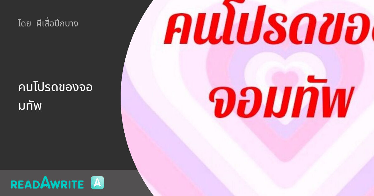 คนโปรดของจอมทัพ - (นพ♡แทน)2(รีไรท์) : นิยาย Boy Love Lovely Room
