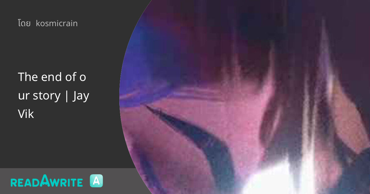 The end of our story | JayVik: ฟิค Boy Love (บรรยาย)