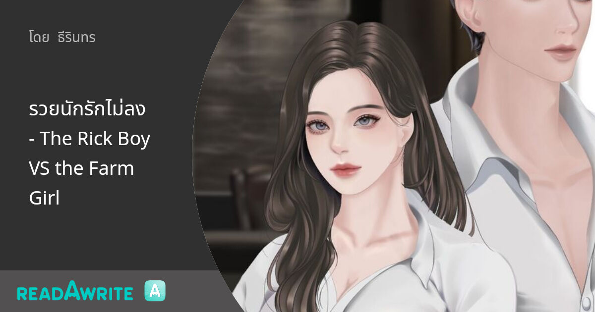รวยนักรักไม่ลง - The Rick Boy VS the Farm Girl - ตอนที่ 22 เป็นเมียเก็บ - ปริ๊น: นิยายรัก
