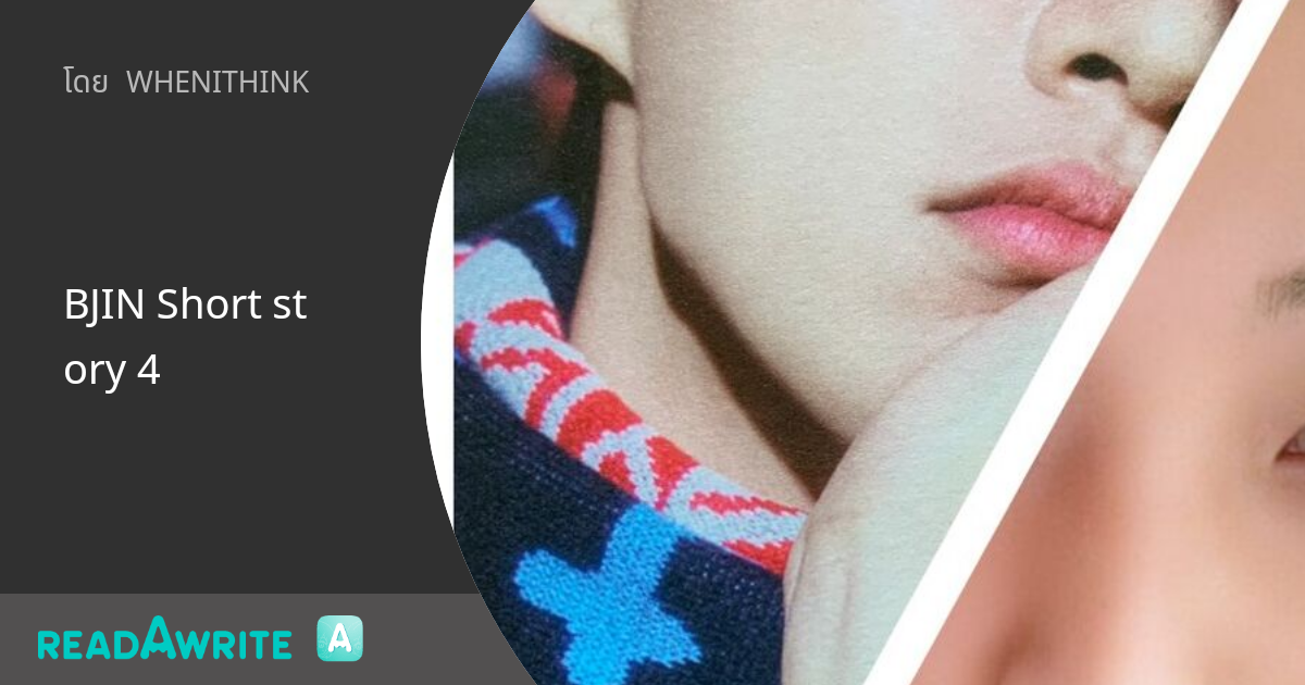 BJIN Short story 4: ฟิค Boy Love (แชท)