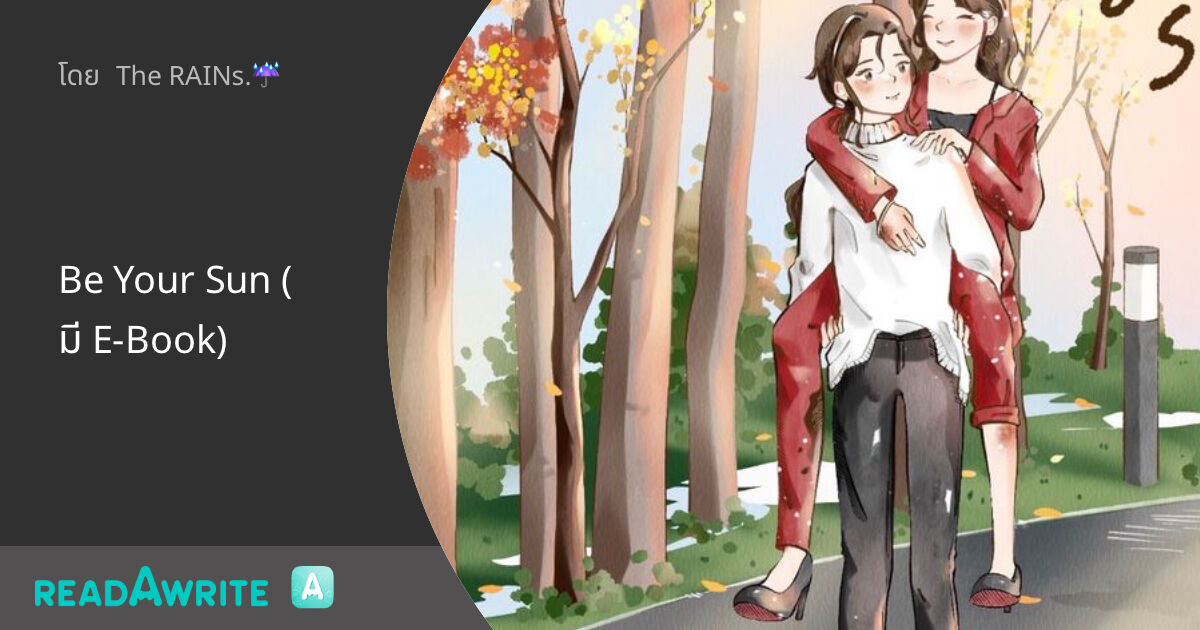 Be Your Sun (มี E-Book): นิยาย Girl Love Party Room