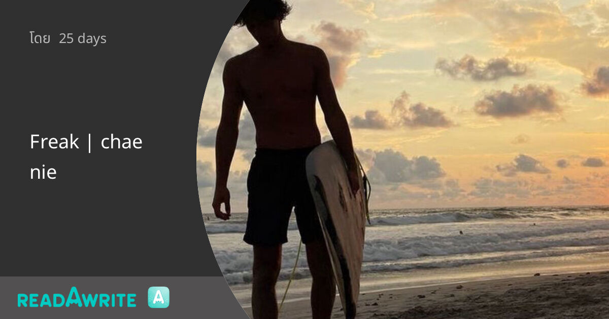 Freak | chaenie: ฟิคฟรีสไตล์ (แชท)