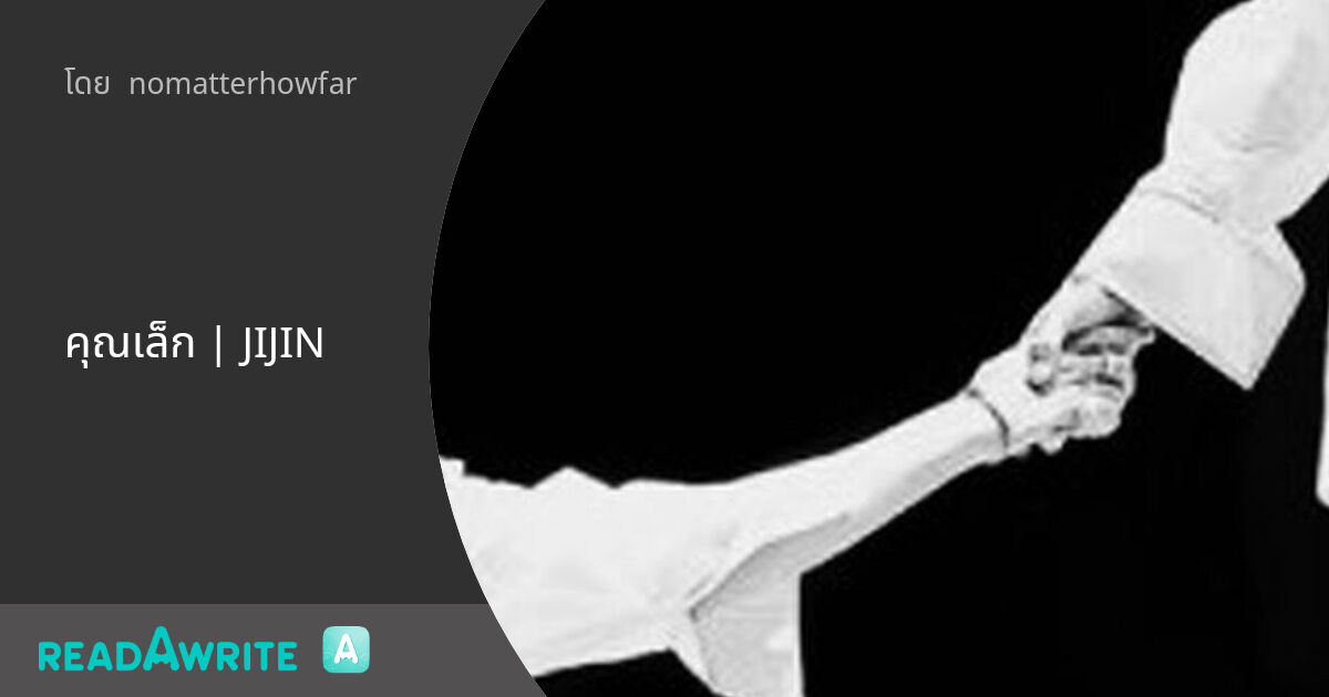 คุณเล็ก | JIJIN: ฟิค Boy Love (แชท)