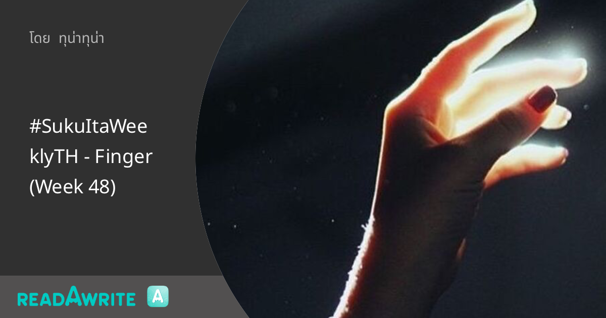 #SukuItaWeeklyTH - Finger (Week 48): ฟิค Boy Love (บรรยาย)