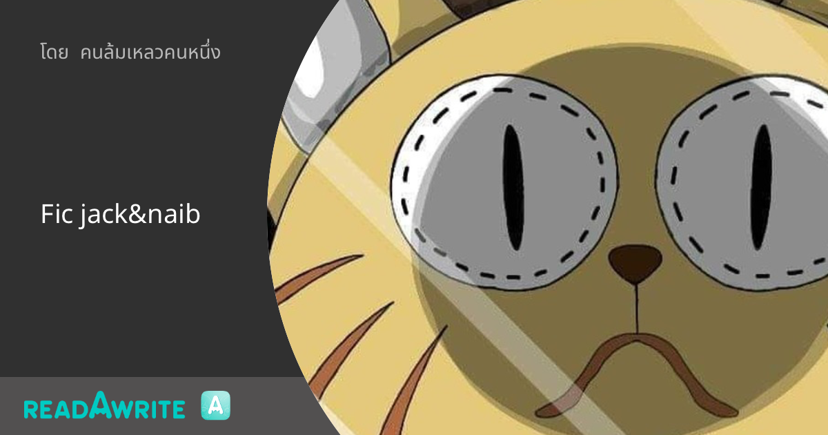 Fic jack&naib - #2 fic:jacknaib ท้องได้ #5: ฟิค Boy Love (บรรยาย)