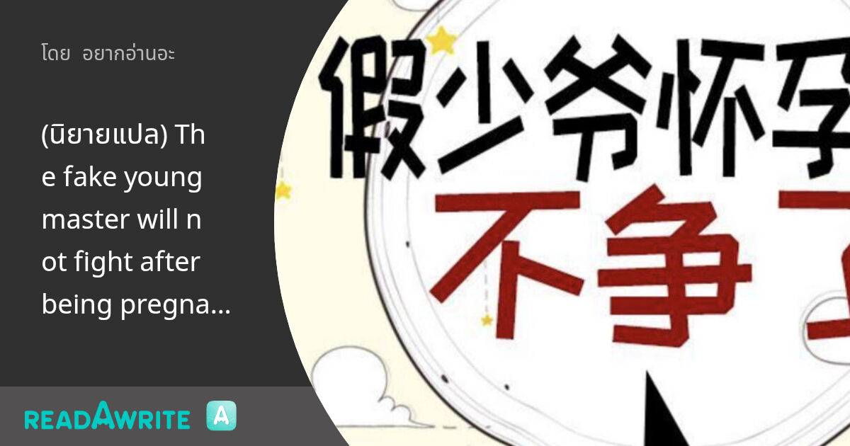 (นิยายแปล) The fake young master will not fight after being pregnant ...