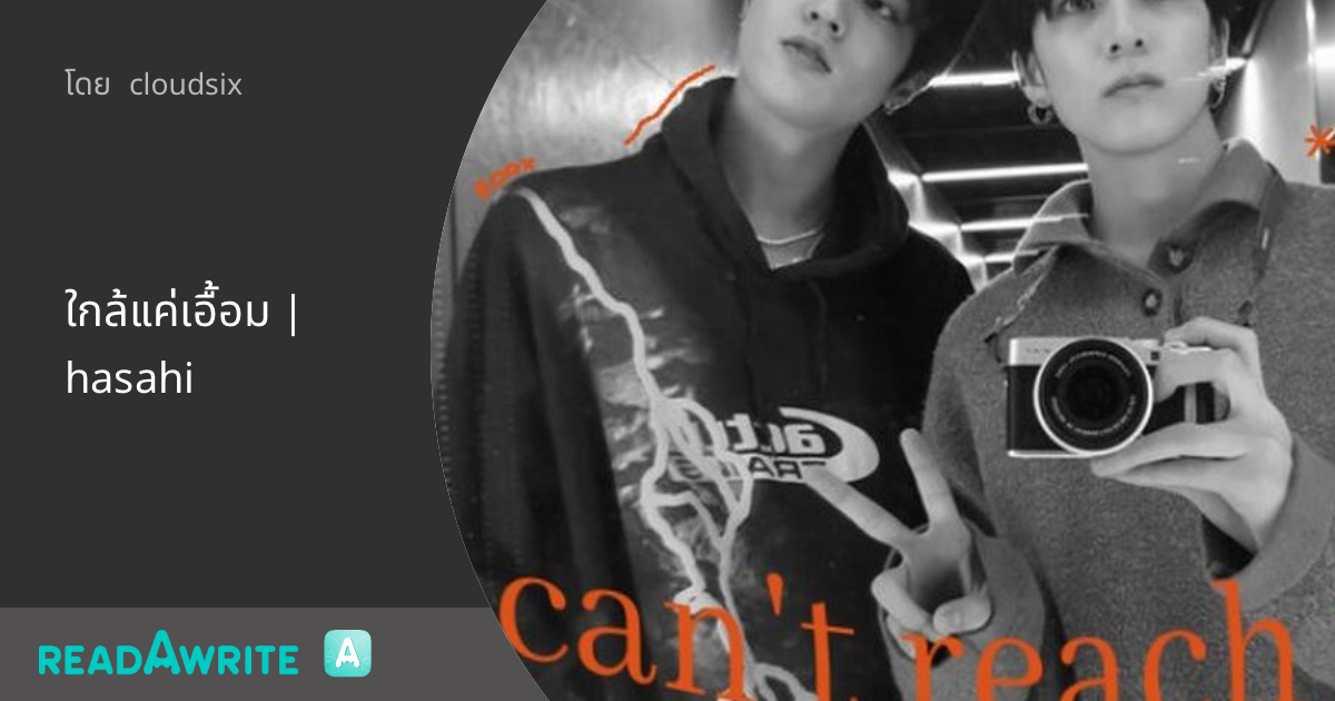ใกล้แค่เอื้อม | hasahi: ฟิค Boy Love (แชท)