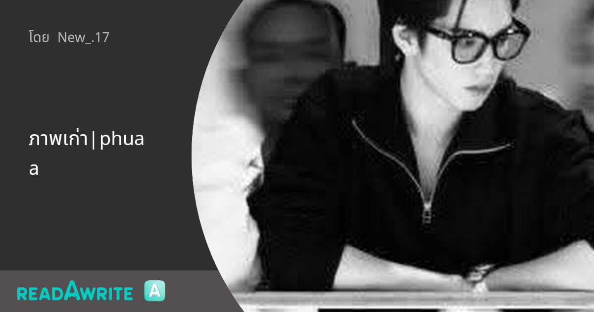 ภาพเก่า|phuaa - 01 : ฟิค Boy Love (แชท)