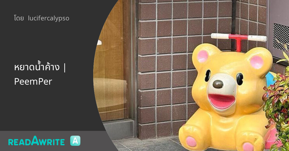 หยาดน้ำค้าง | PeemPer: ฟิค Boy Love (แชท)