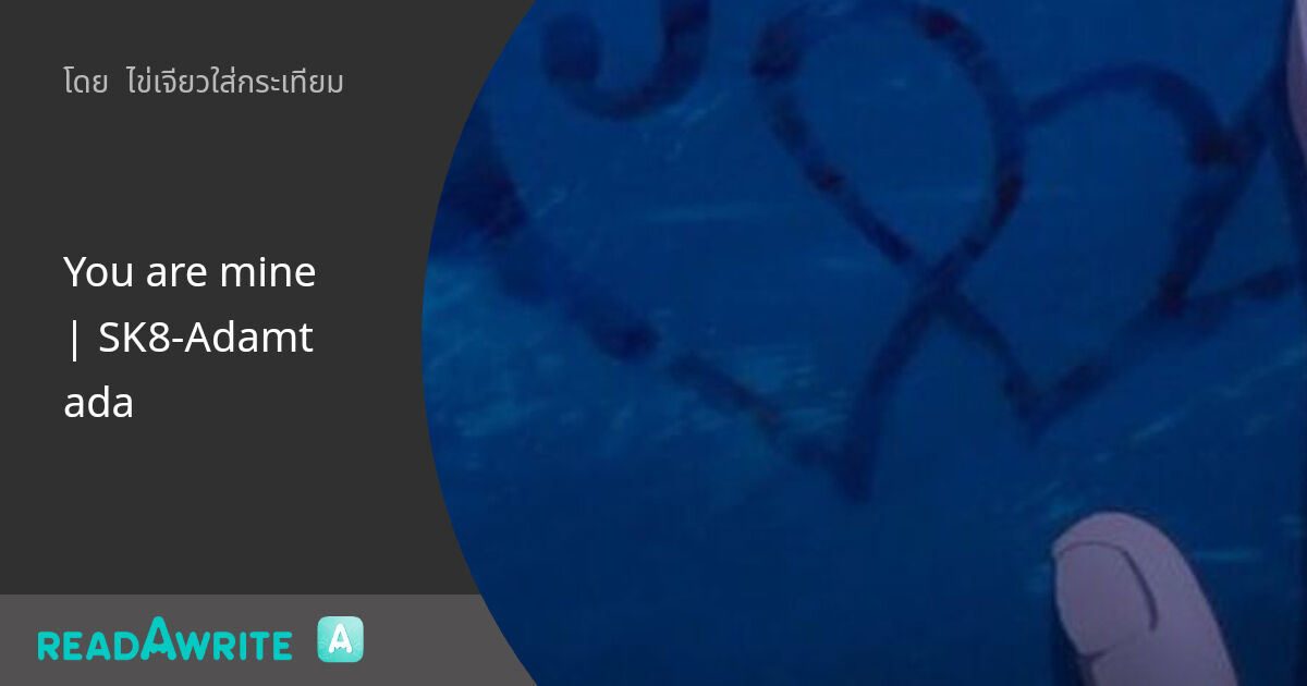 You are mine | SK8-Adamtada - You are mine 1 : ฟิค Boy Love (แชท)