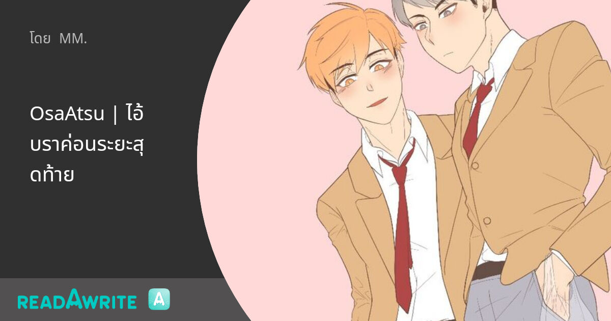 OsaAtsu | ไอ้บราค่อนระยะสุดท้าย - แฮปปี้นิวเยียร์ : ฟิค Boy Love (แชท)