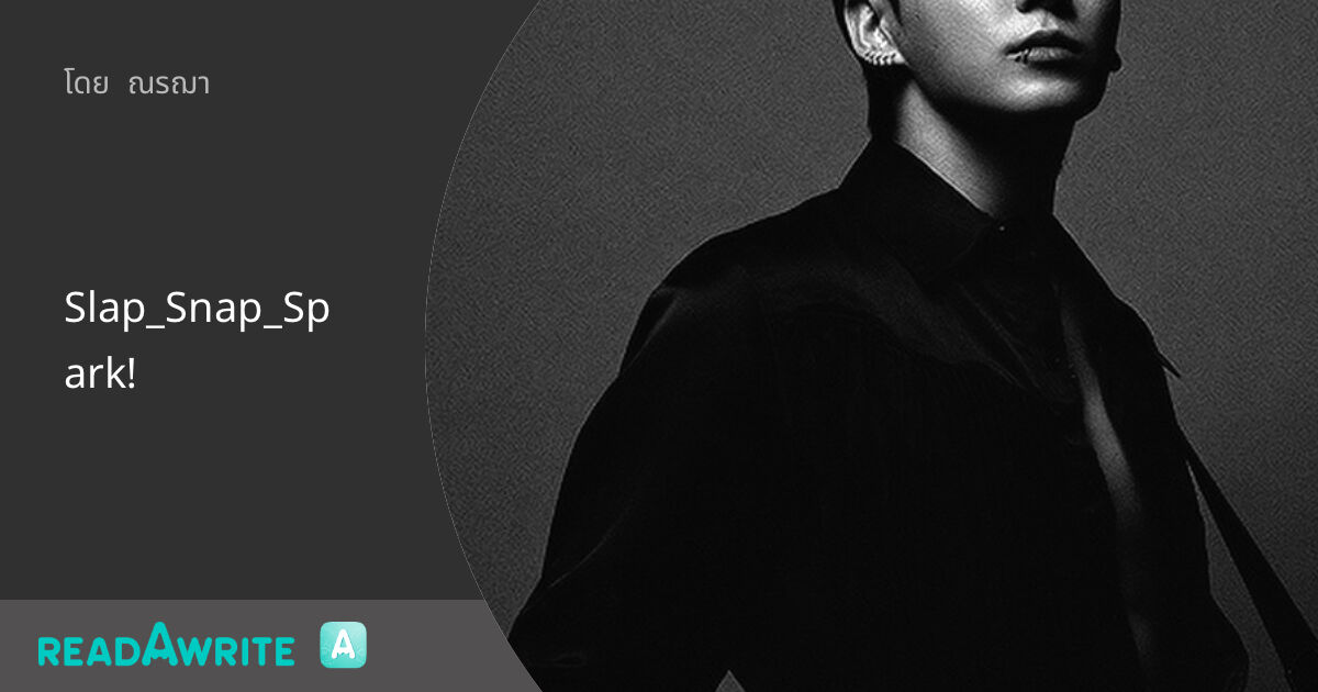 Slap_Snap_Spark! - Pilot : ฟิค Love Novel (แชท)