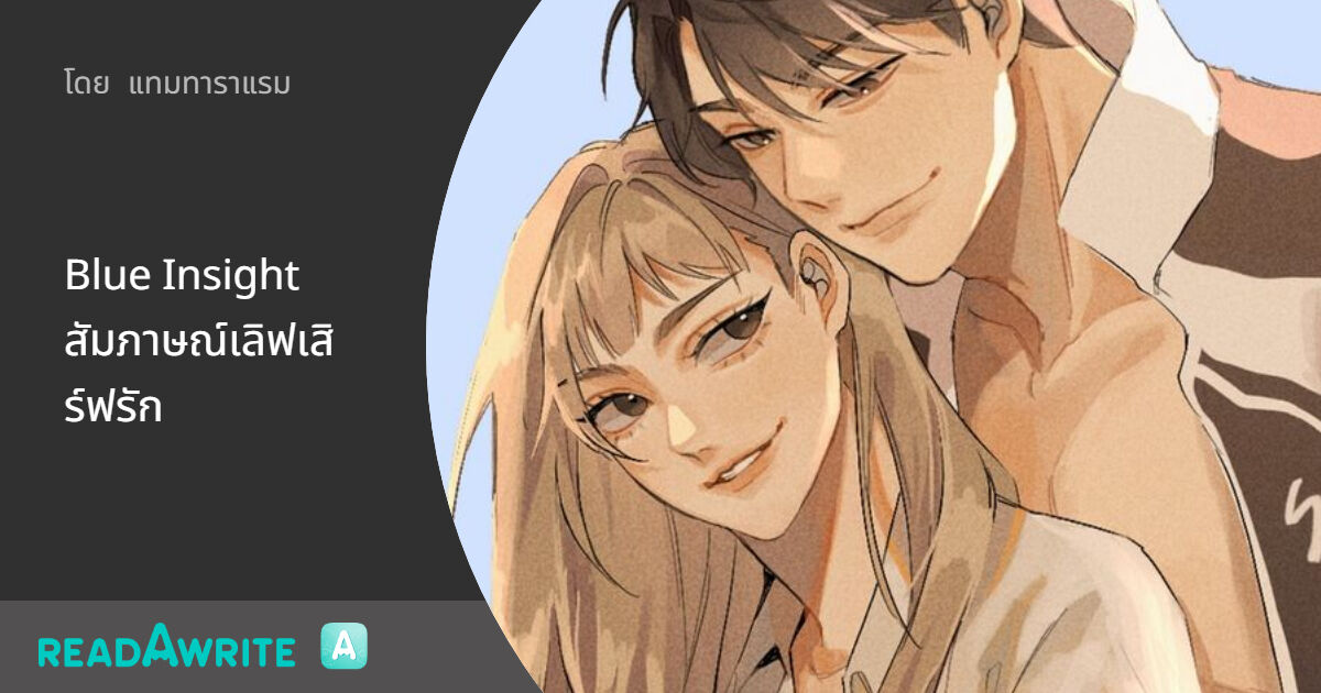 Blue Insight สัมภาษณ์เลิฟเสิร์ฟรัก: นิยายรักวัยว้าวุ่น