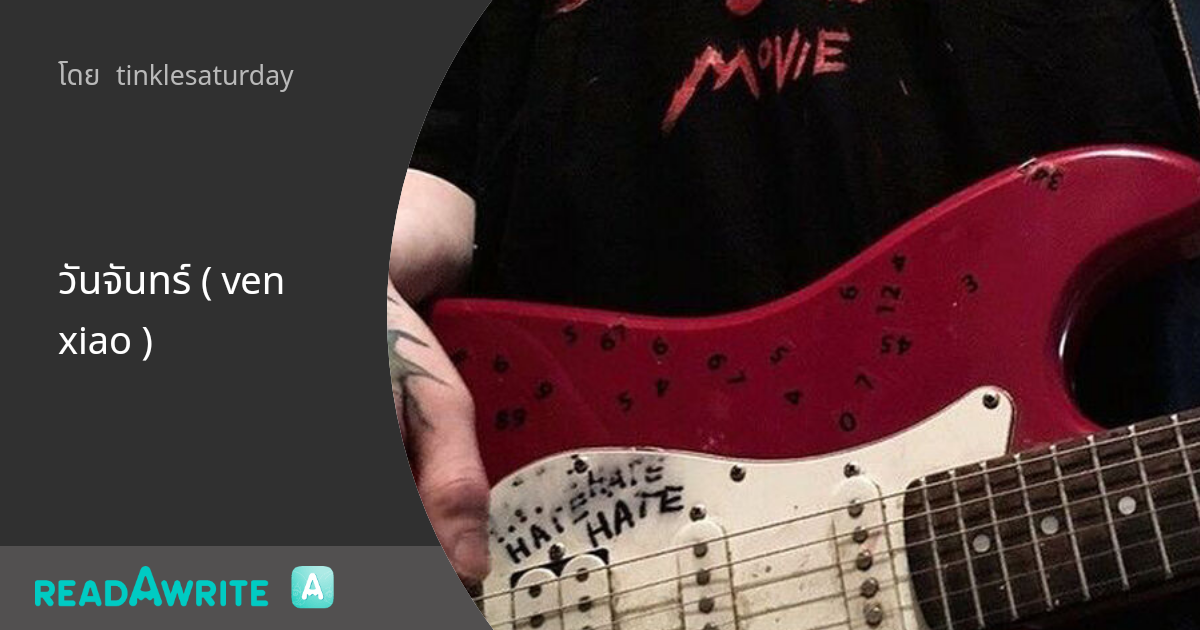 วันจันทร์ ( venxiao ): ฟิค Boy Love (แชท)