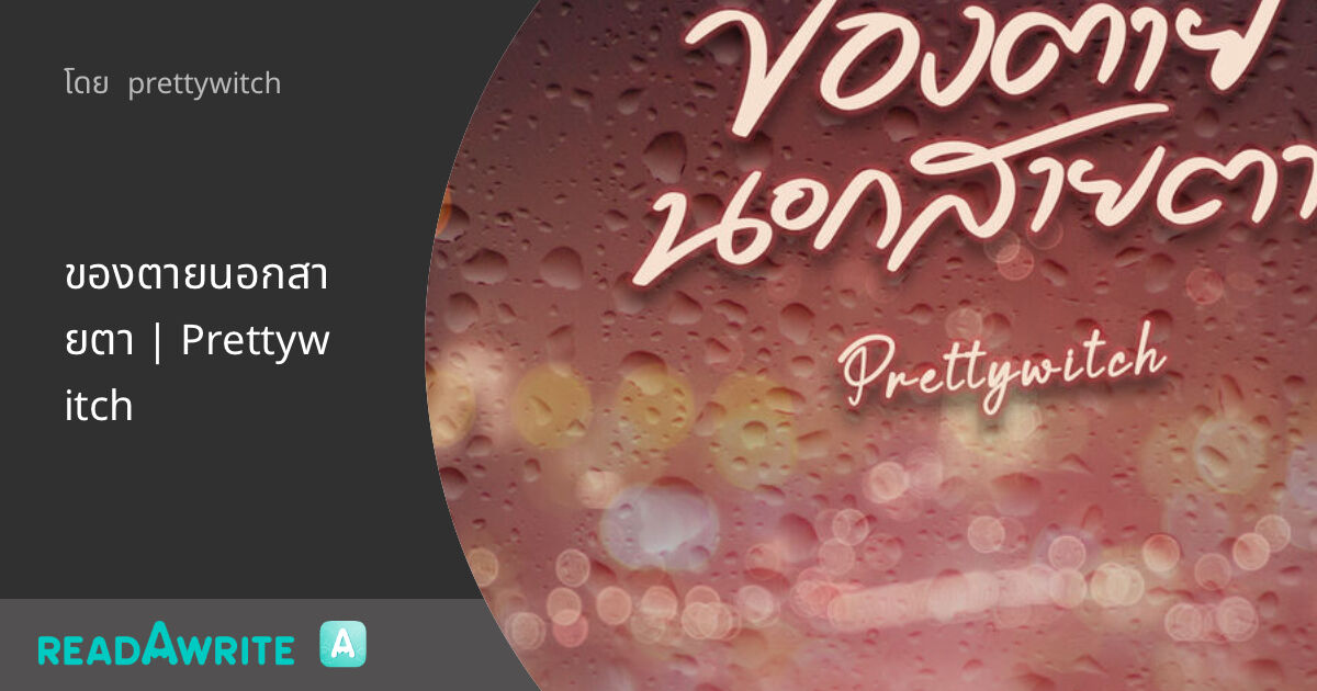 ของตายนอกสายตา | Prettywitch: นิยายรักวัยว้าวุ่น