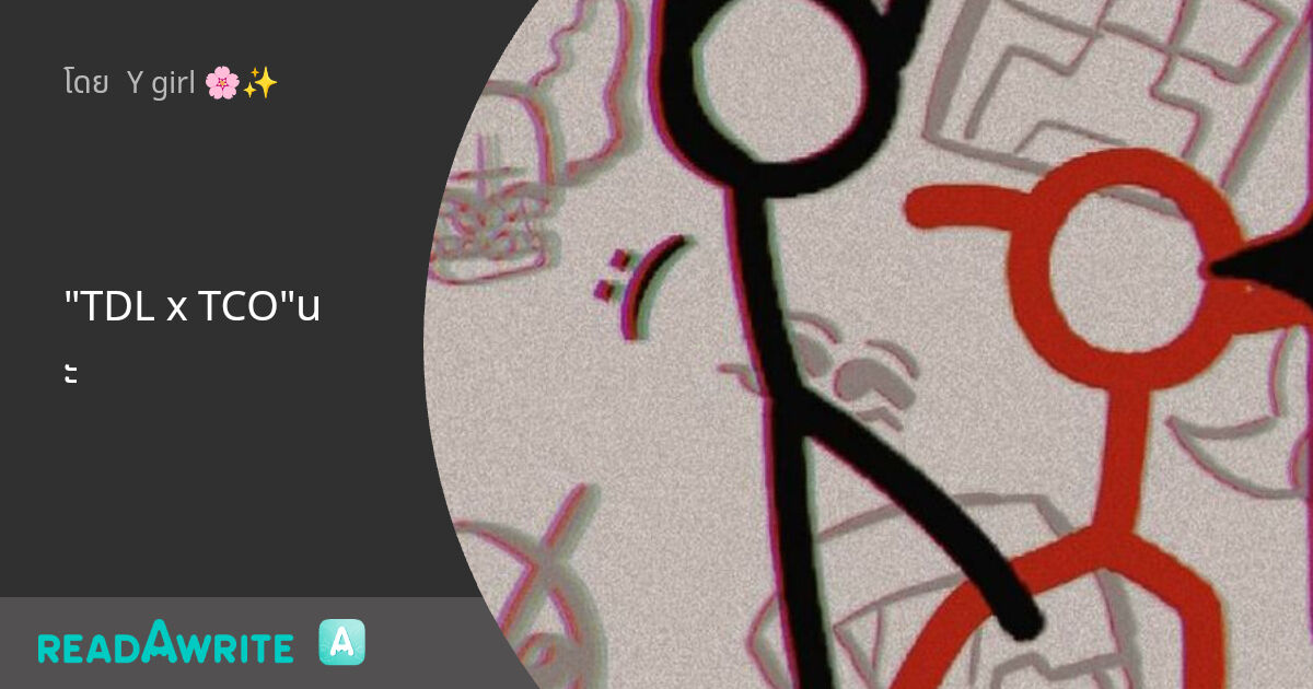 "TDL x TCO"นะ: นิยาย Boy Love Lovely Room (แชท)