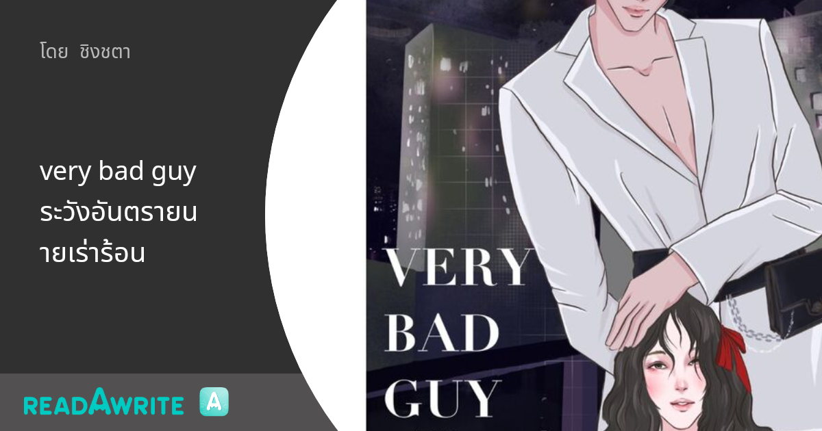 very bad guy ระวังอันตรายนายเร่าร้อน: นิยายรัก