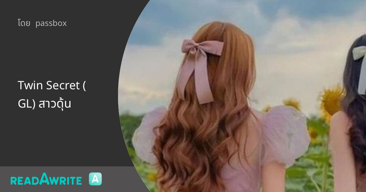 Twin Secret (GL) สาวดุ้น - บทที่ 23 all day all night 1 (NC): นิยาย ...