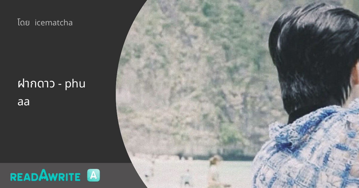 ฝากดาว - phuaa - choing ๘ : ฟิค Boy Love (แชท)