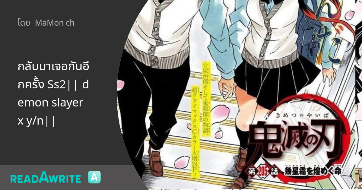 กลับมาเจอกันอีกครั้ง Ss2|| demon slayer x y/n||: ฟิค Love Novel (แชท)
