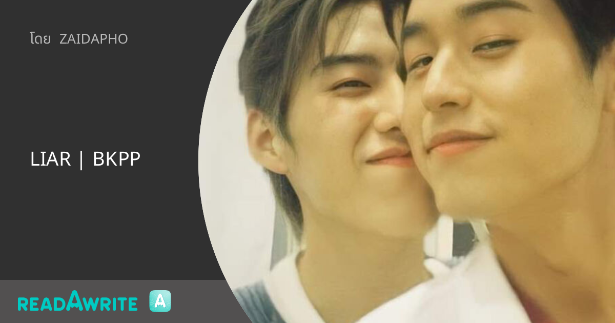 LIAR | BKPP: ฟิค Boy Love (แชท)