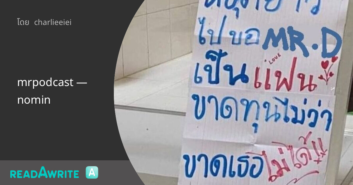 mrpodcast — nomin: ฟิค Boy Love (แชท)