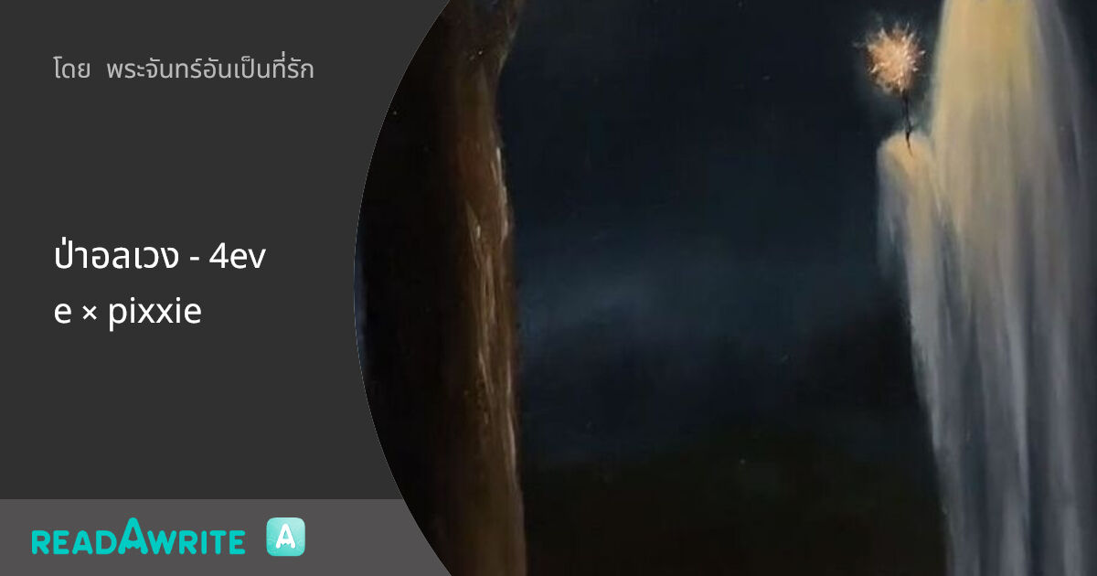 ป่าอลเวง - 4eve × pixxie: ฟิค Girl Love (แชท)