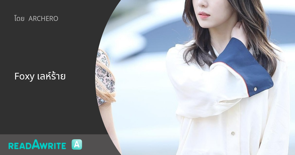 Foxy เลห์ร้าย: นิยาย Girl Love Lovely Room