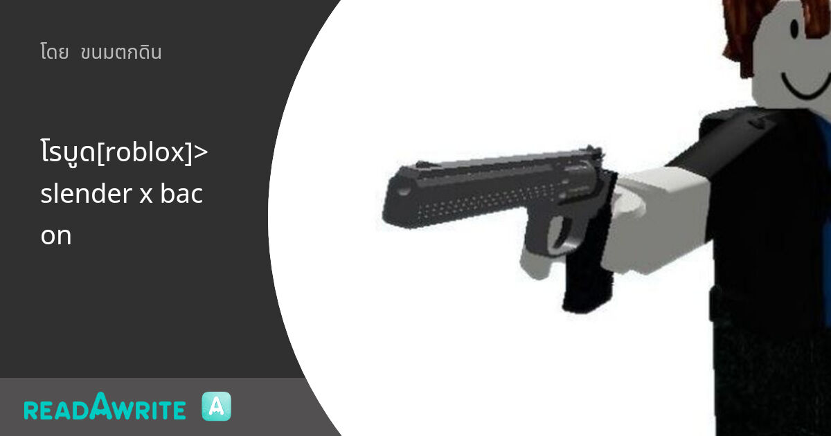 โรบูด[roblox]>slender x bacon - เอ้า : โดจินฟรีสไตล์