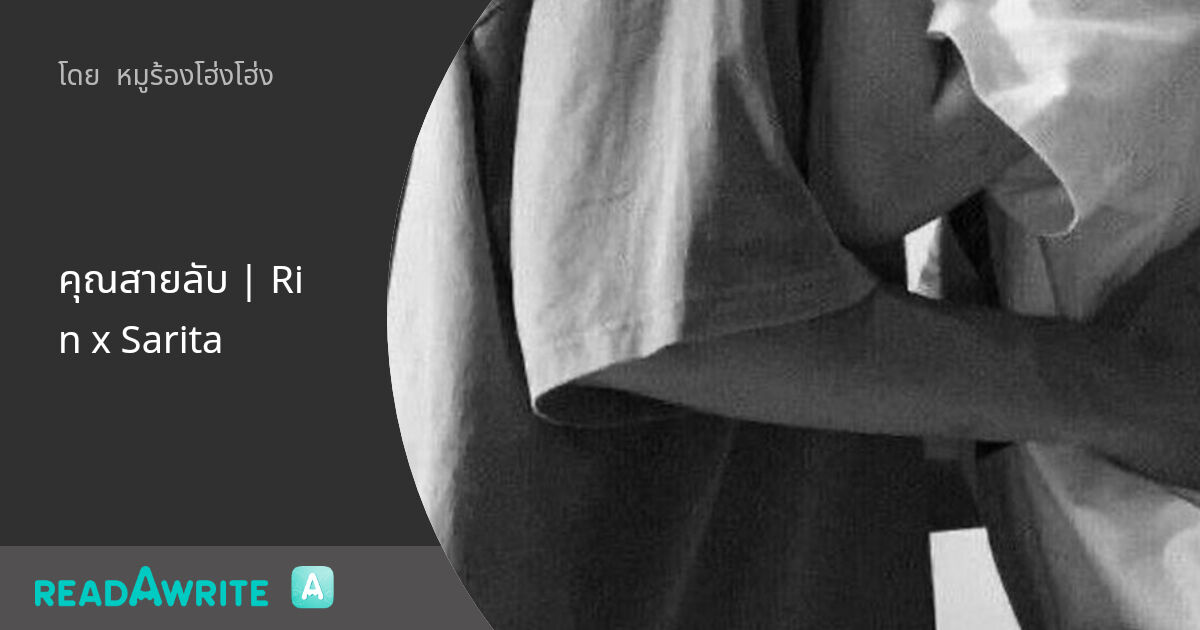 คุณสายลับ | Rin x Sarita: นิยายโรมานซ์