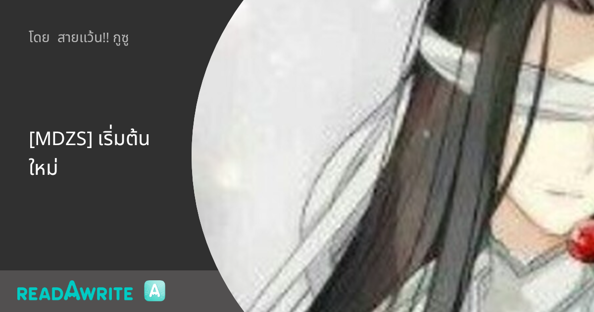 [MDZS] เริ่มต้นใหม่: ฟิค Boy Love (บรรยาย)