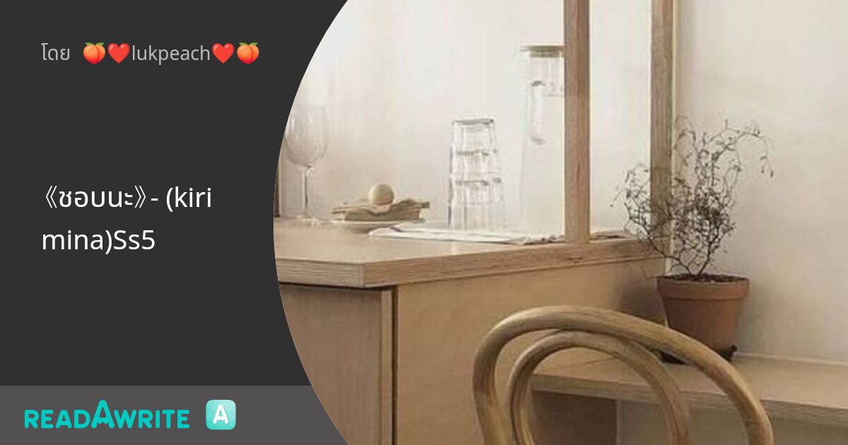 《ชอบนะ》- (kirimina)Ss5: ฟิค Love Novel (แชท)