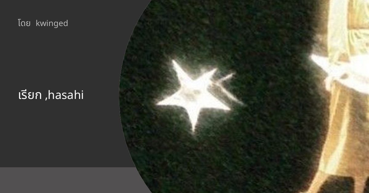 เรียก ,hasahi: ฟิคฟรีสไตล์ (แชท)