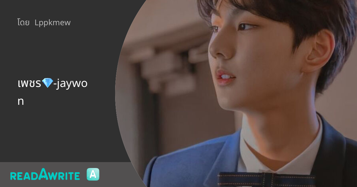 เพชร💎-jaywon: ฟิค Boy Love (แชท)
