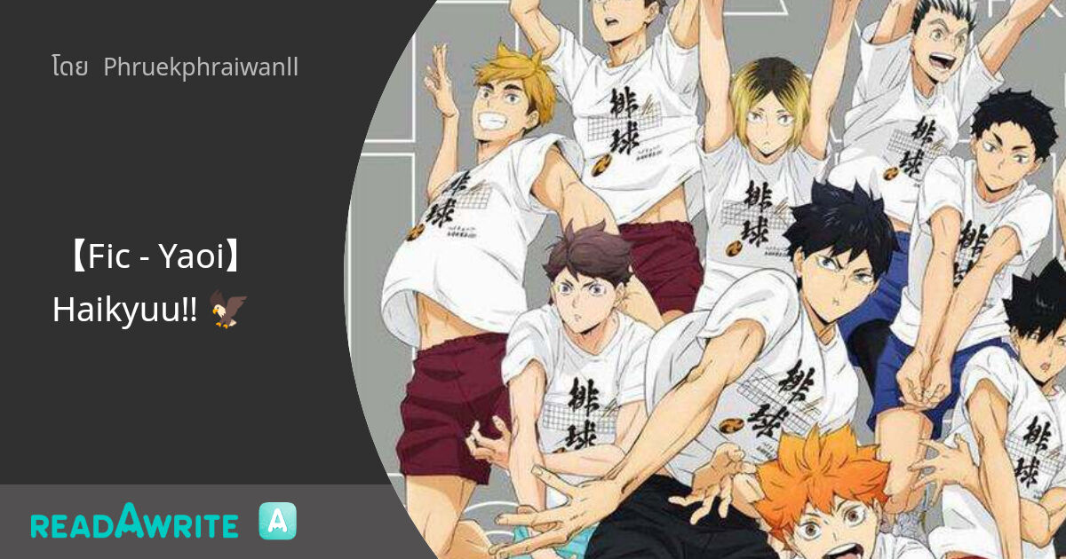 【Fic - Yaoi】Haikyuu!! 🦅 - Haikyuu!! 🦅 Episode 01 : ฟิค Boy Love (แชท)