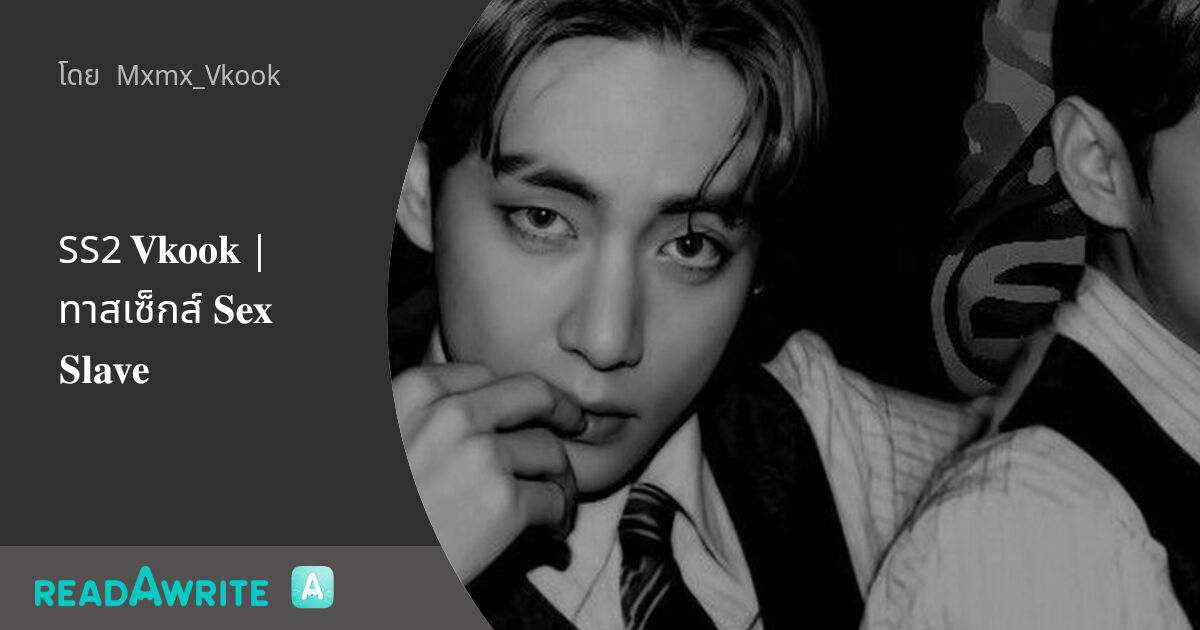 SS2 𝐕𝐤𝐨𝐨𝐤 | ทาสเซ็กส์ 𝐒𝐞𝐱 𝐒𝐥𝐚𝐯𝐞 - บทที่1 จับขัดดอก : ฟิค Boy Love (แชท)