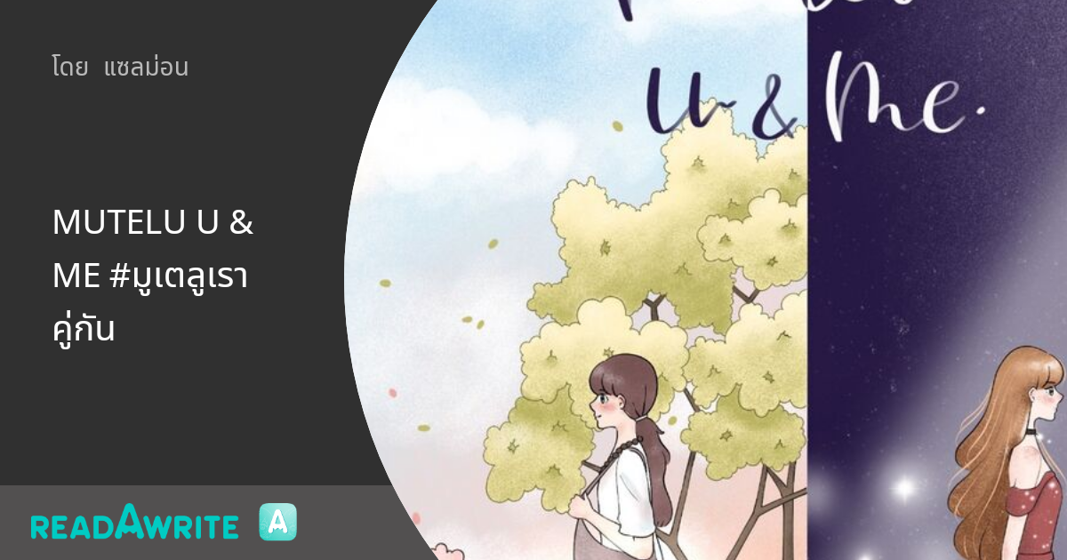 MUTELU U & ME #มูเตลูเราคู่กัน: นิยาย Girl Love Lovely Room