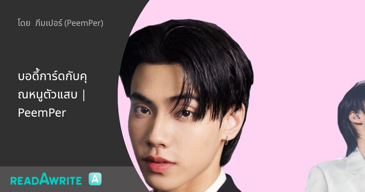 บอดี้การ์ดกับคุณหนูตัวแสบ | PeemPer: ฟิค Boy Love (แชท)