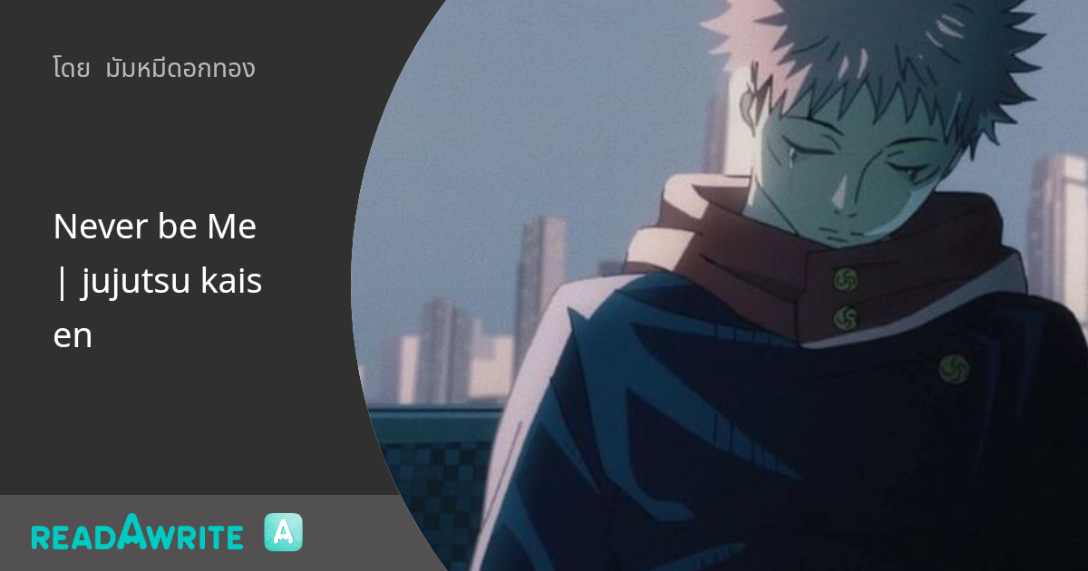Never be Me | jujutsu kaisen: ฟิค Boy Love (บรรยาย)