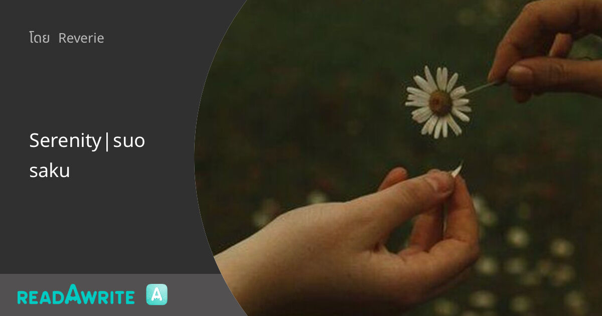 Serenity|suosaku - 230 : ฟิค Boy Love (แชท)