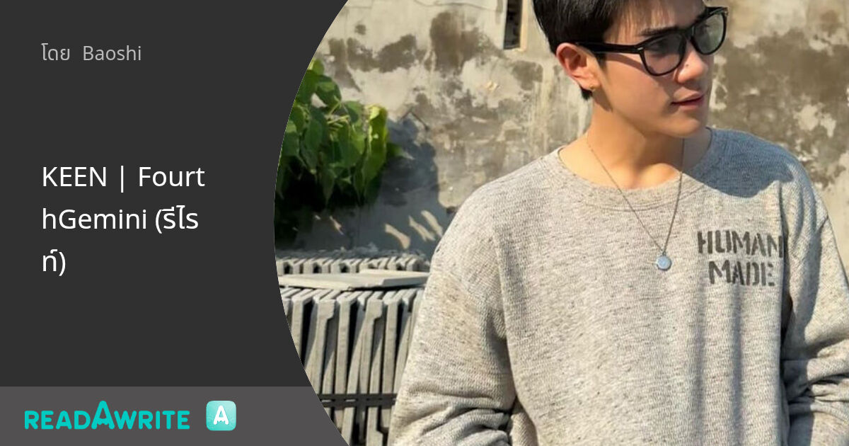 KEEN | FourthGemini (รีไรท์): ฟิค Boy Love (แชท)
